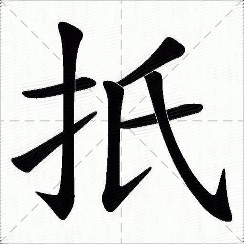 抵的意思图标