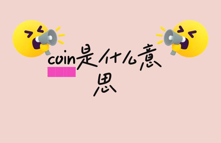 Coin是什么意思截图