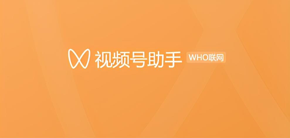 视频号爆火助手