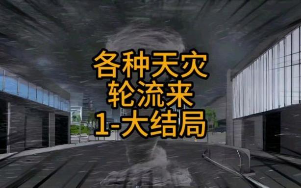 沙雕末日重生一口气看完图标
