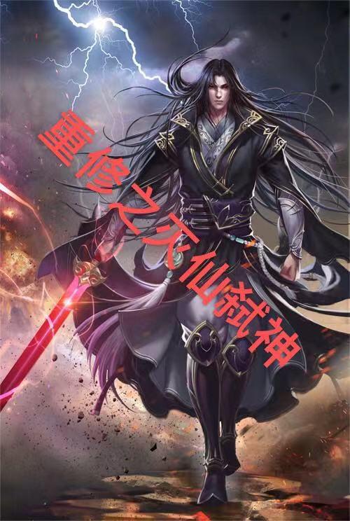 重修之灭仙弑神第二部圣界图标