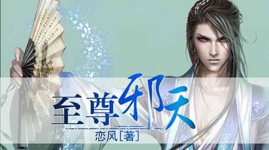 至尊邪天恋风图标