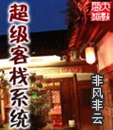 超级客栈系统 小说图标