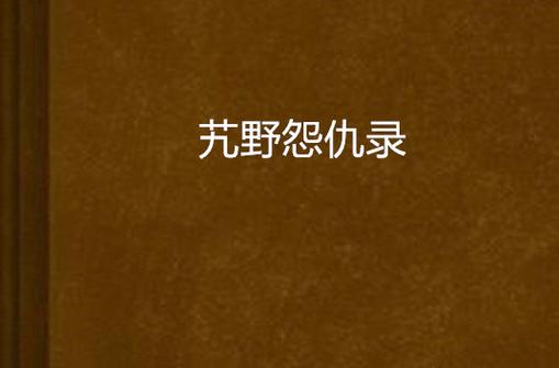 怨仇wiki图标