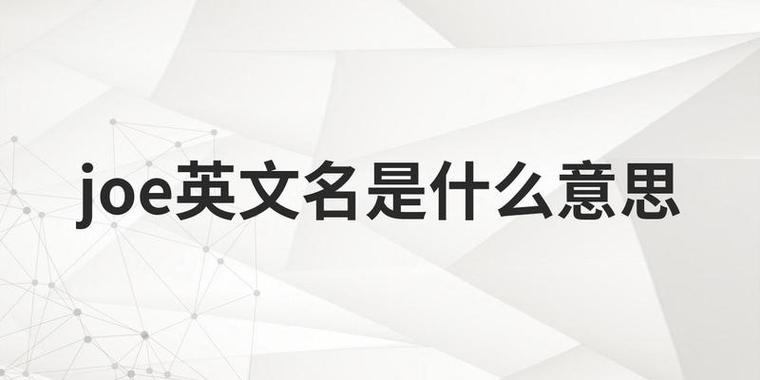 女生叫joe是什么意思图标