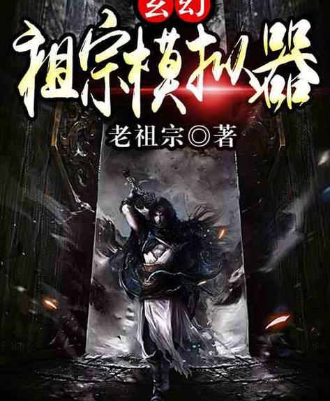 玄幻:祖宗模拟器作者老祖宗图标