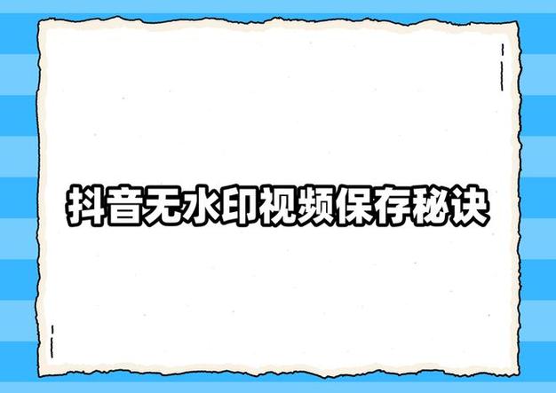 抖音保存视频不带水印图标