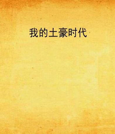 我的土豪时代图标