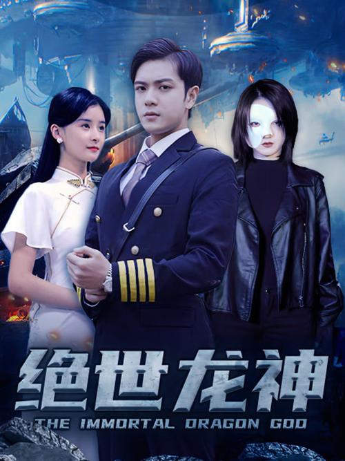 绝世龙神截图