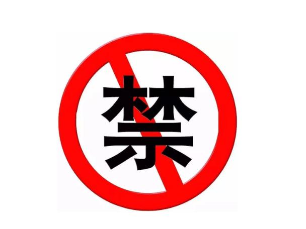 禁止图片标志图标