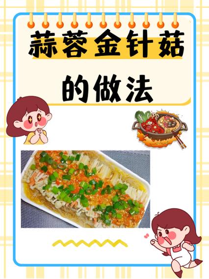 金菇的做法截图