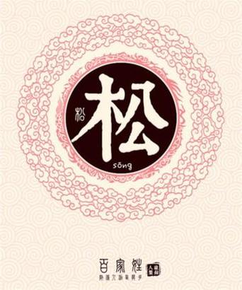 带松字的四字霸气昵称图标