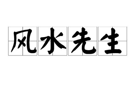 风水先生猜出我写的字图标