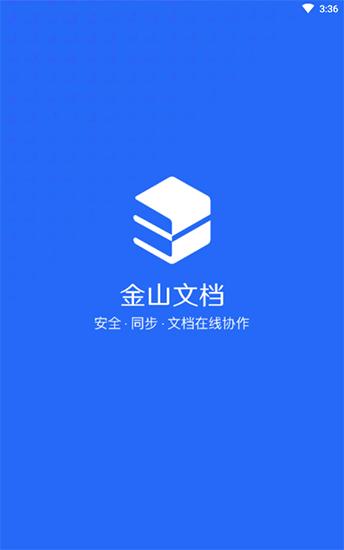 下载金山文档app图标