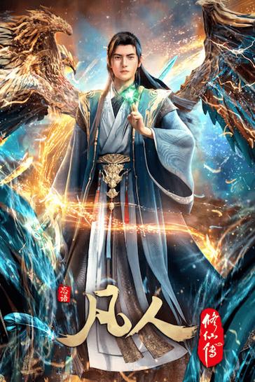 《凡人修仙传》动漫图标