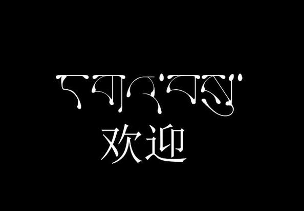 藏文字体下载图标