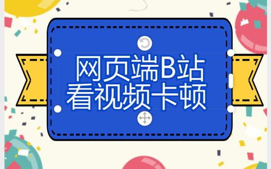 pc端b站开全屏卡顿截图