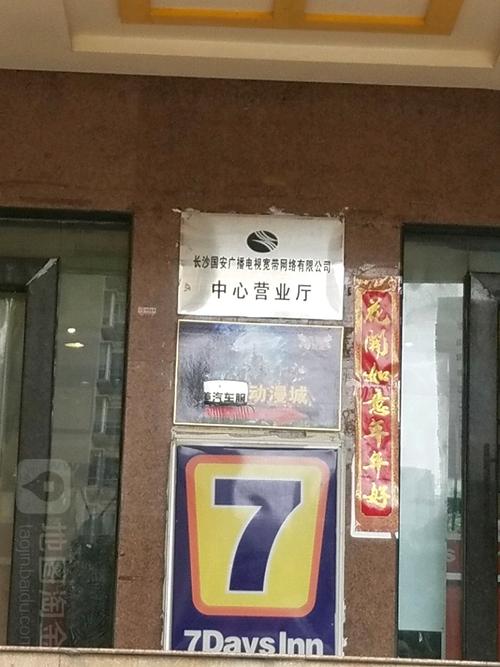 长沙国安广电网络客服电话是多少图标