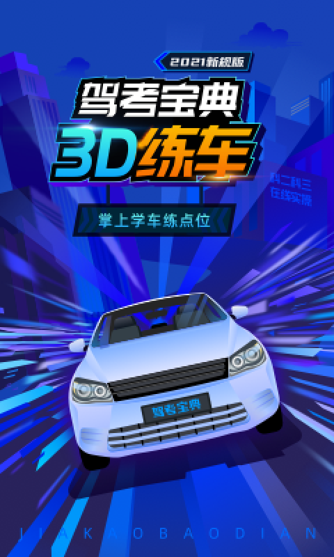 驾考宝典3d练车图标