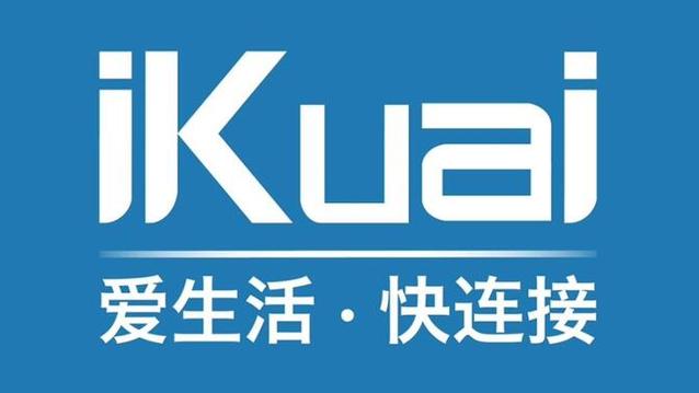 爱快iKuAI是什么版本图标