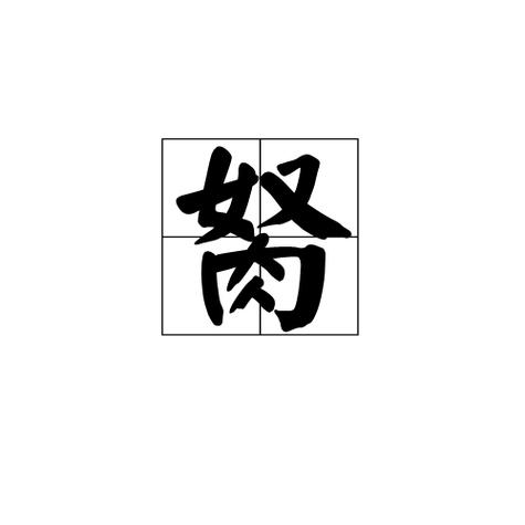 胬字代表女人什么意思图标