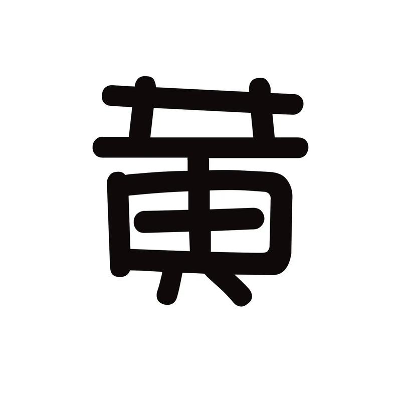 黄姓的英文拼写