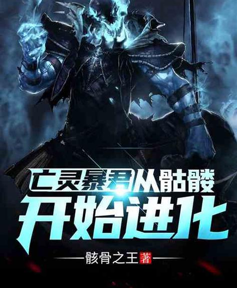 《亡灵暴君:从骷髅开始进化》图标