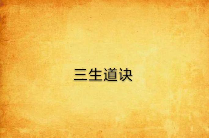 三生道诀有声小说