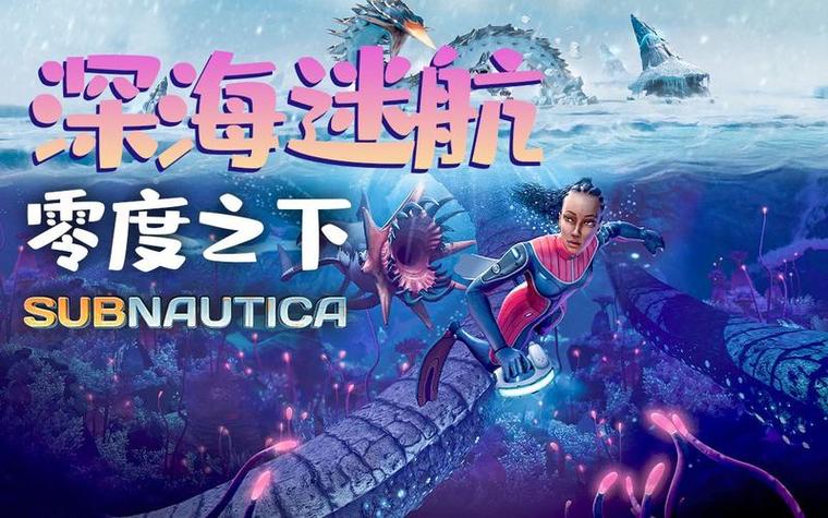 深海迷航零度之下免费下载