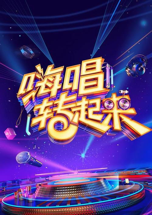 嗨唱转起来手机在线播放截图