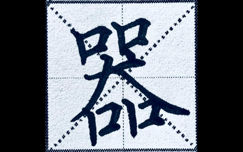 器字最漂亮的写法图图标