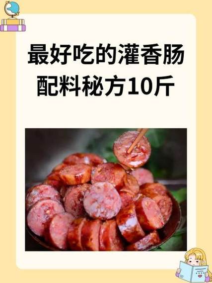 10斤肉灌肠的配料图标