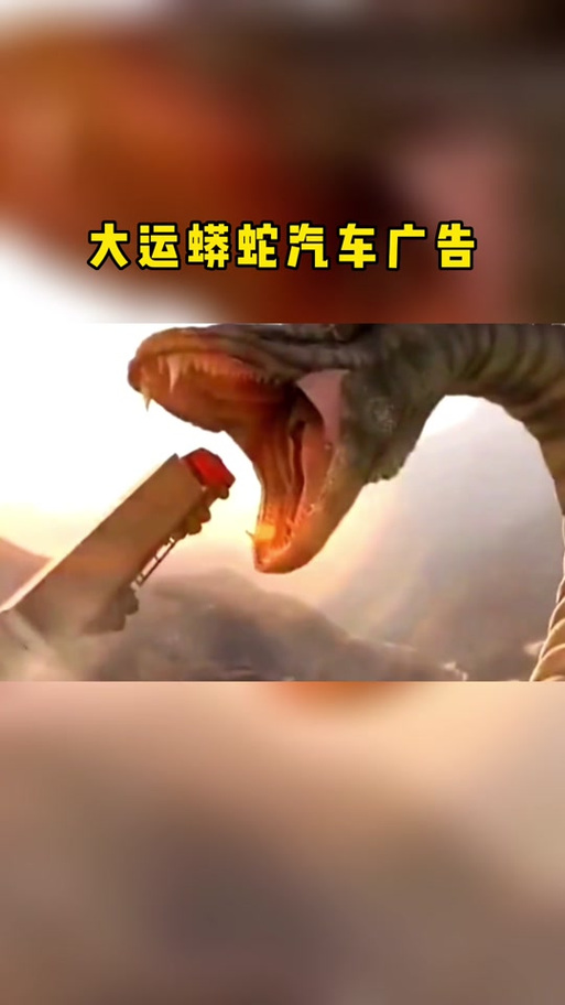卡车广告蟒蛇截图