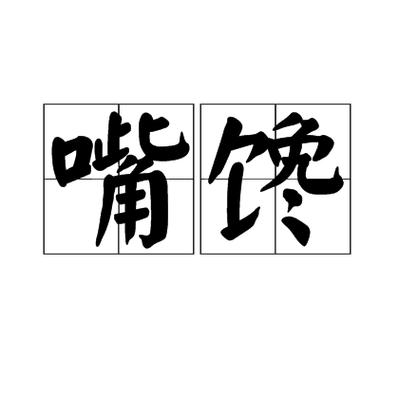 嘴馋一般形容什么人图标