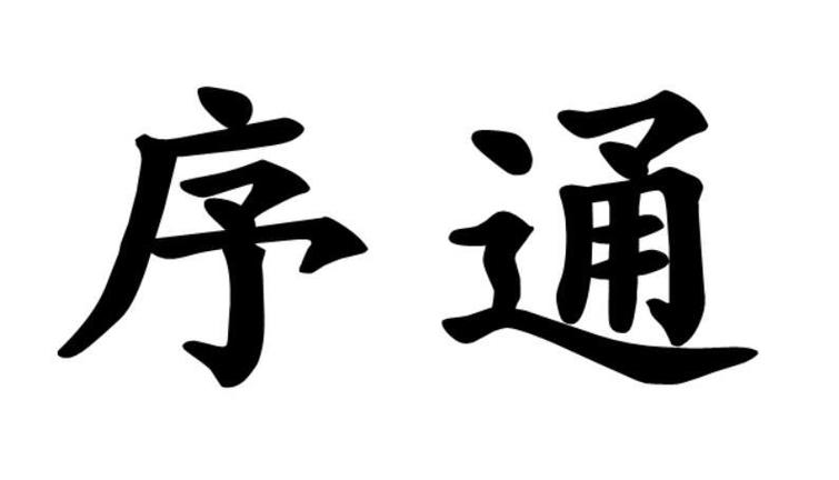 序列号官方查询图标