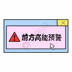 前方高能预警tslin图标