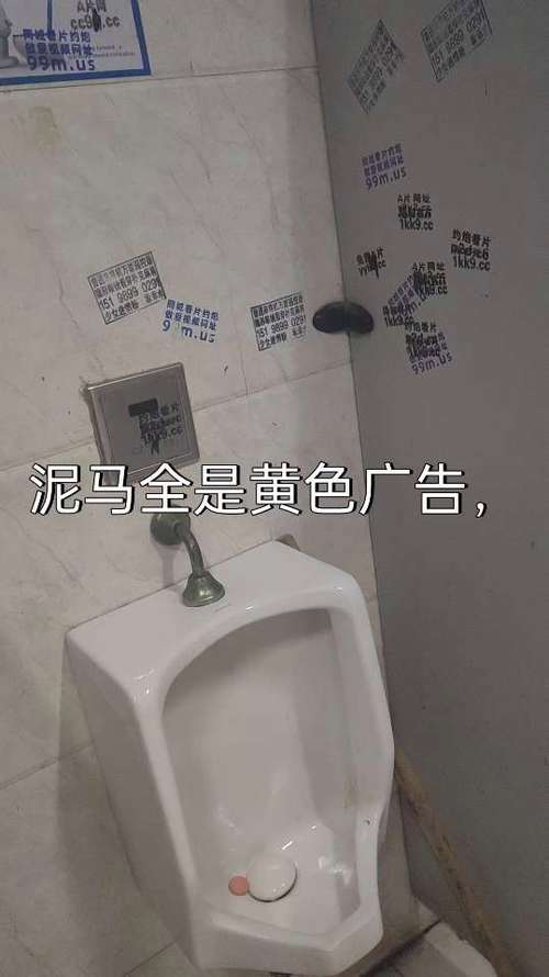 为什么公厕里很多小广告图标