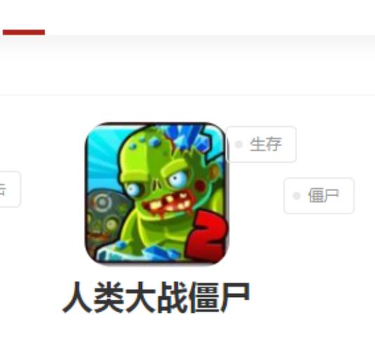 人类大战僵尸的游戏
