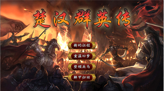 楚汉群英传无限金币破解版截图