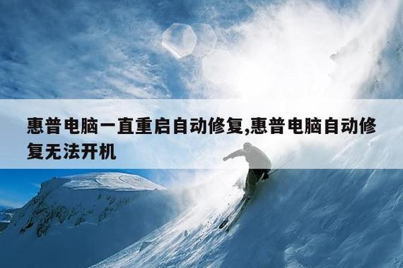 惠普电脑一直自动修复截图