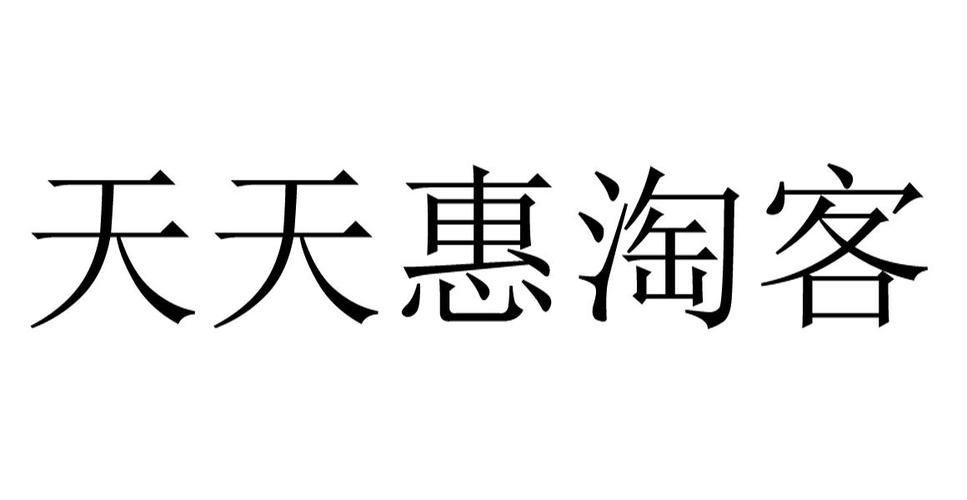 惠淘客安全吗图标