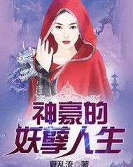 神豪的妖孽人生图标