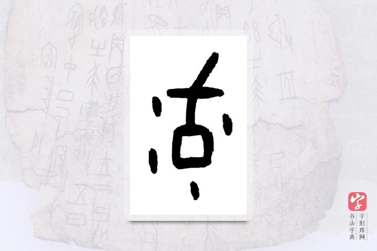 流的甲骨文怎么写图片