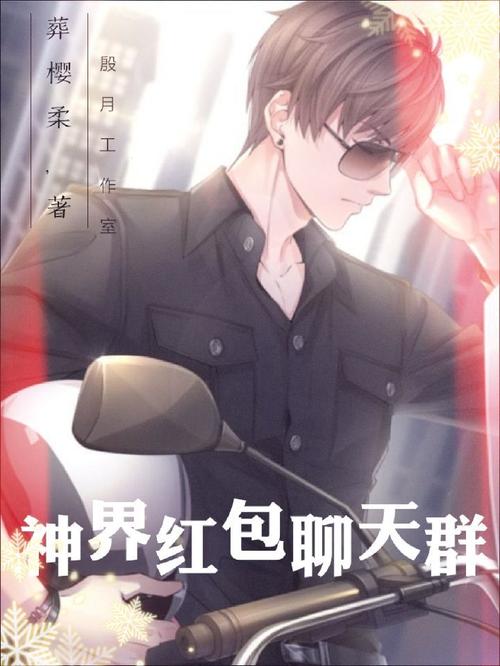 神界红包群免费阅读全文