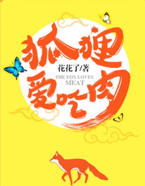 狐狸爱吃肉作者花花了图标