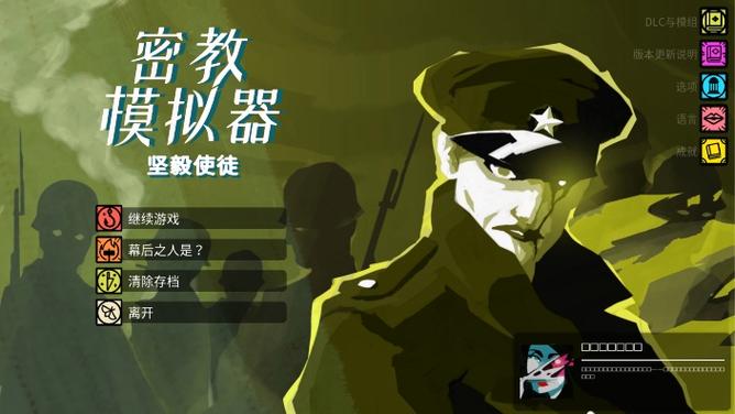 密教模拟器确凿证据截图