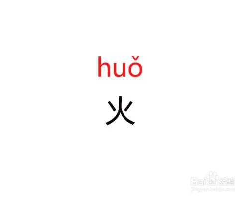 huo拼音截图