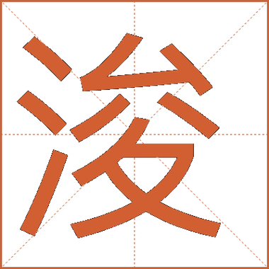 浚一个皮截图