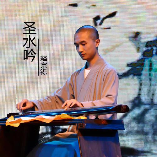 宗铄法师东林佛号清唱图标