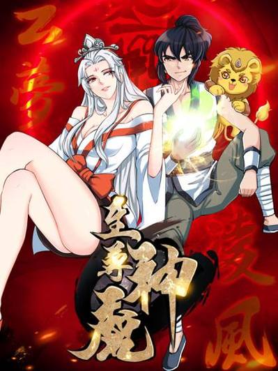 至尊神魔图标